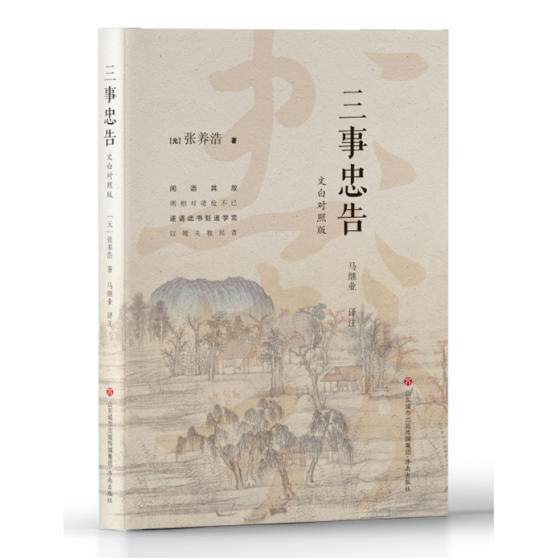 三事忠告文白对照版 【元】张养浩著 济南出版社