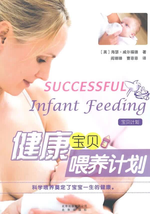 健康宝贝喂养计划