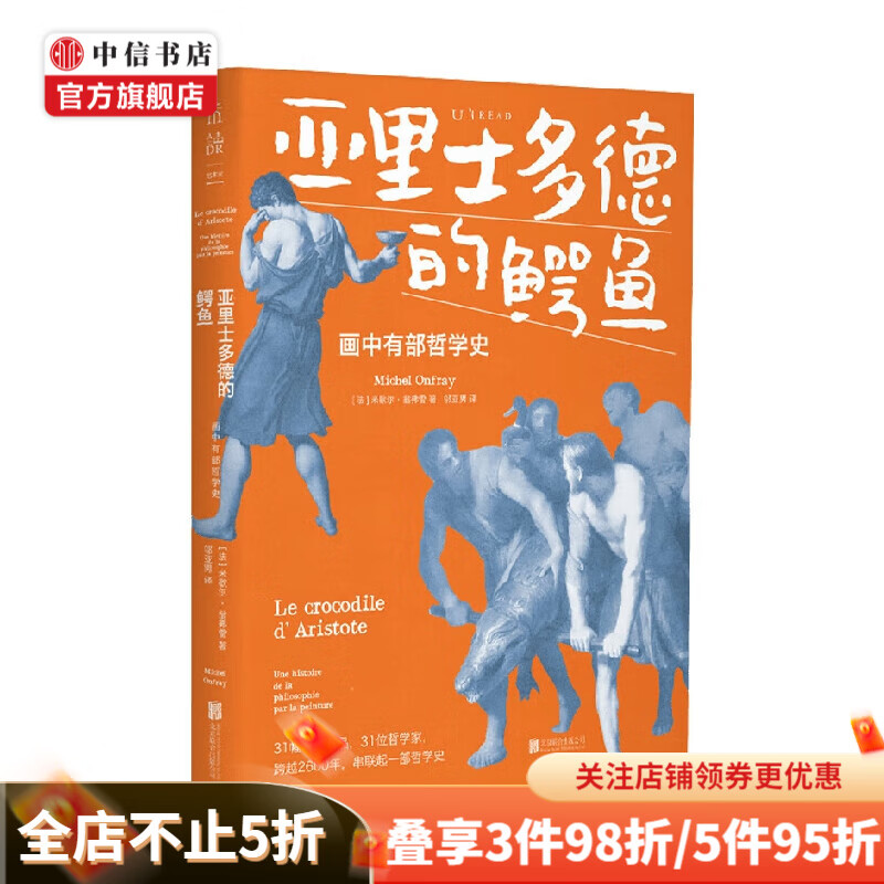 亚里士多德的鳄鱼 画中有部哲学史 米歇尔·翁弗雷 著 哲学 中信书店