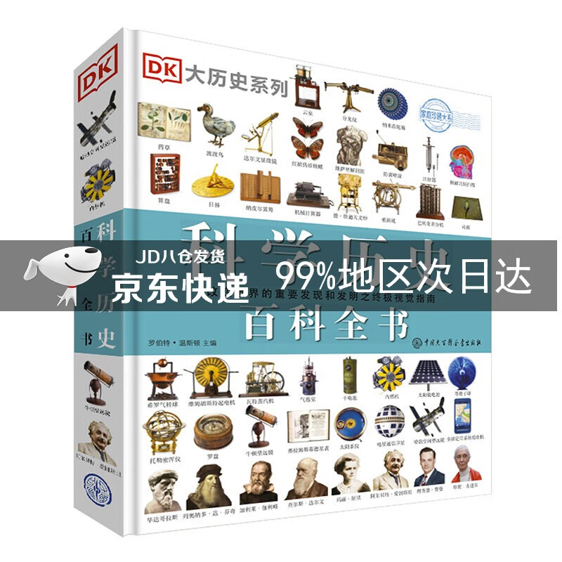 DK科学历史百科全书（2021年全新印刷）
