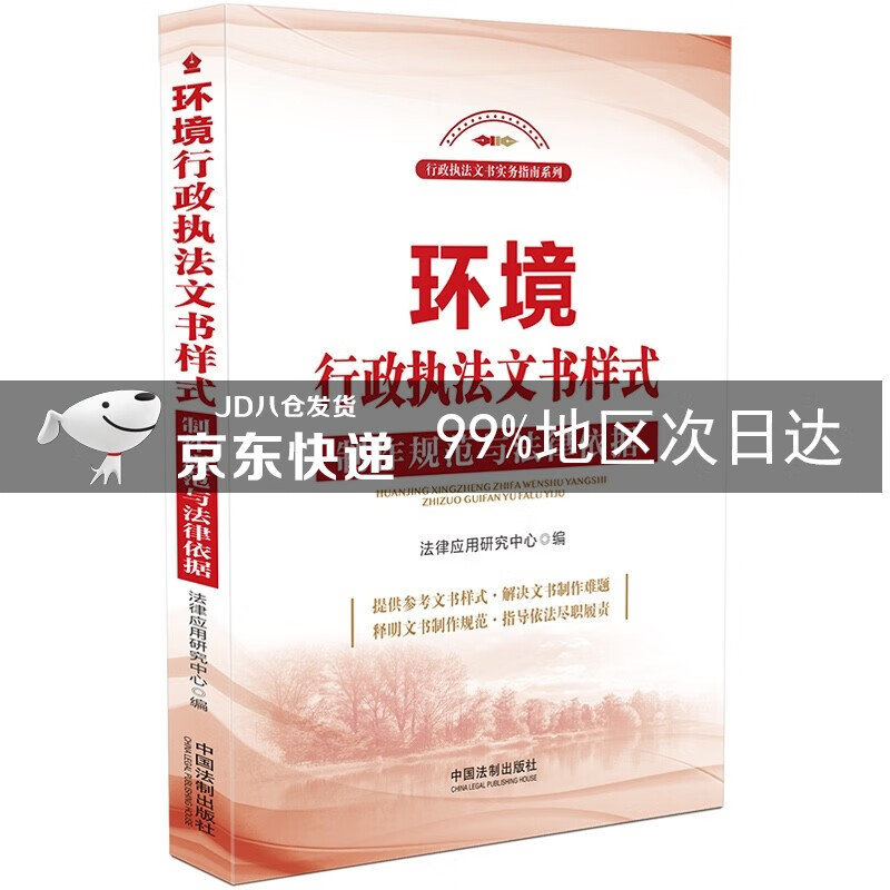 环境行政执法文书样式：制作规范与法律依据