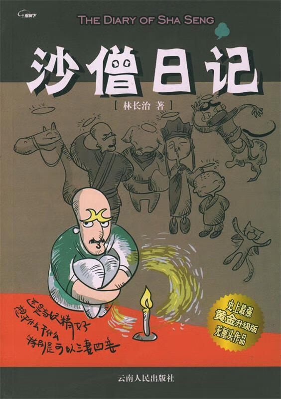 沙僧日记 林长治 著 云南人民出版社