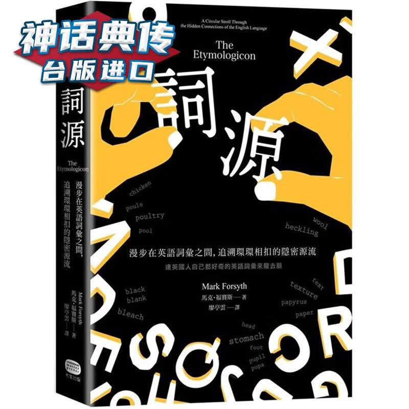 词源：漫步在英语词汇之间 大家 马克福赛斯 台版图书【神话典传】