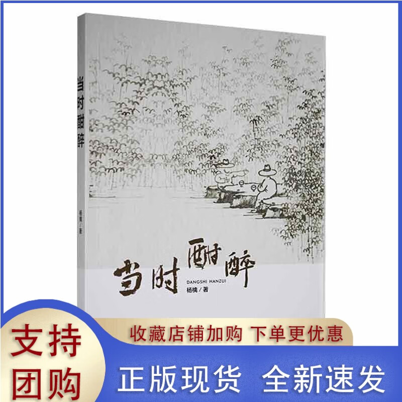 当时酣醉书杨檎 文学书籍