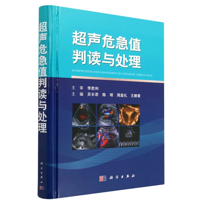 超声危急值判读与处理 吴长君