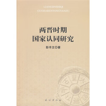 两晋时期国家认同研究 彭丰文 著【书】