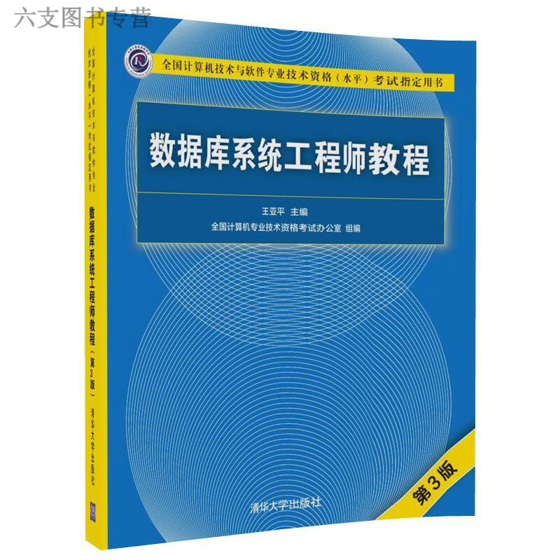 数据库系统工程师教程（第3版）