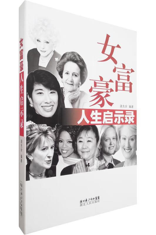 女富豪人生启示录