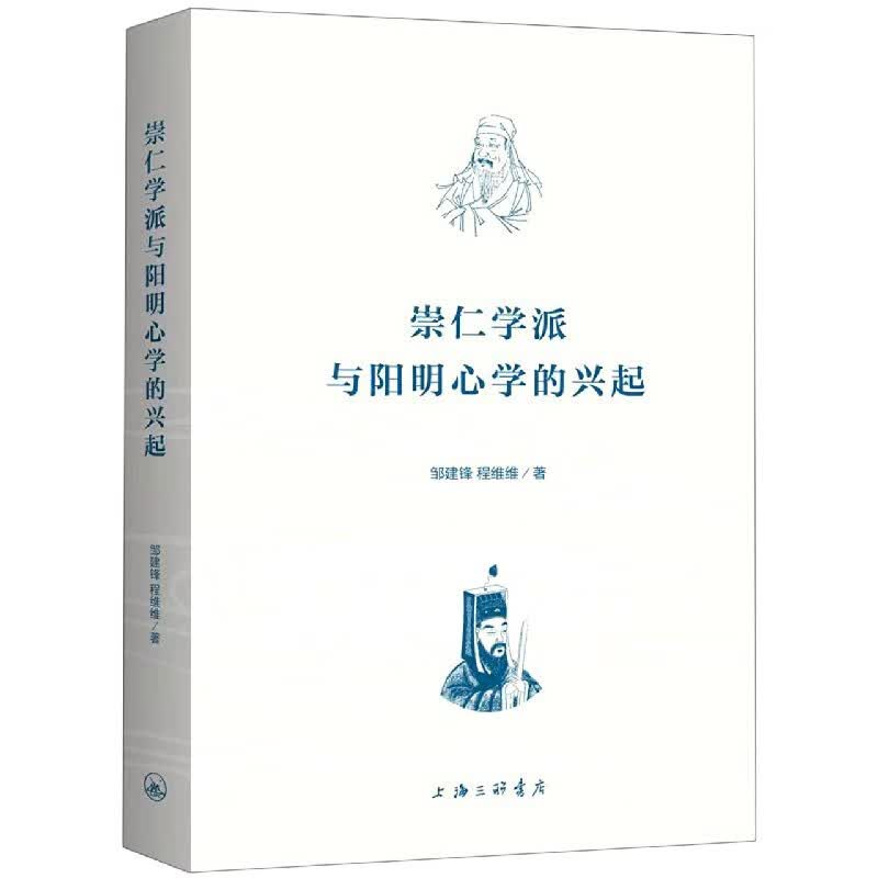 崇仁学派与阳明心学的兴起