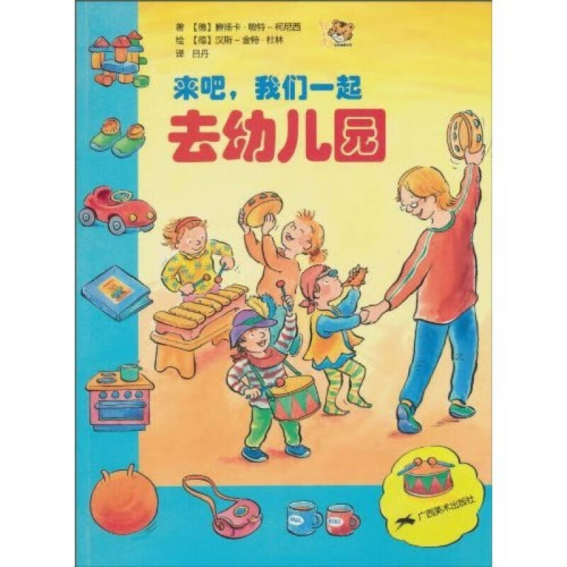【书】来吧我们一起去幼儿园