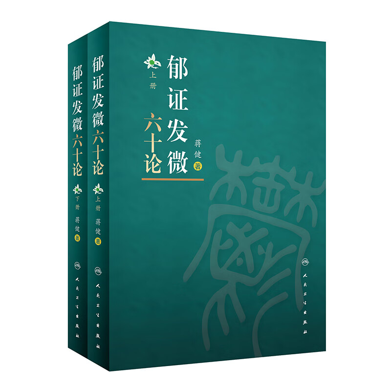郁证发微六十论（全2册）