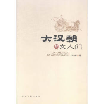 大汉朝的文人们 尹玉辉