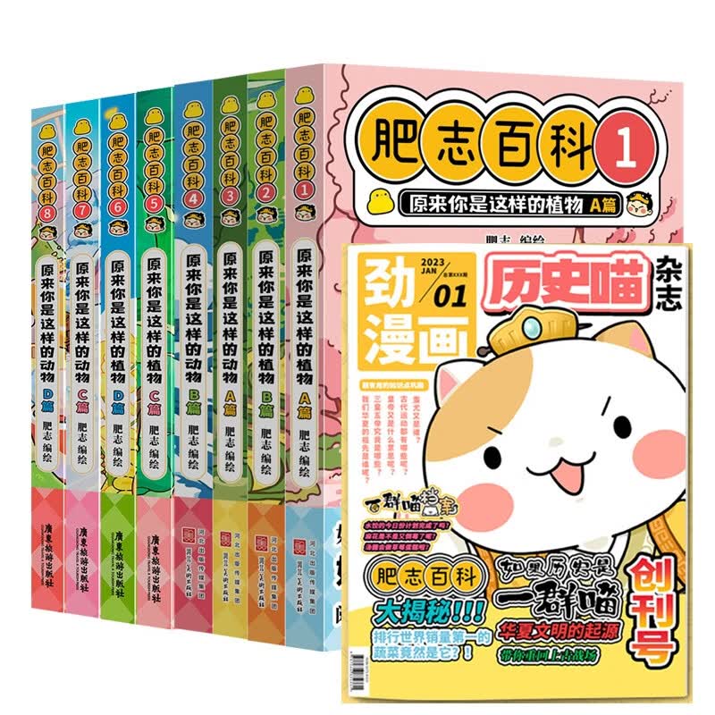 肥志百科1-8 +《劲漫画·历史喵》2023年第01期 共9册 肥志