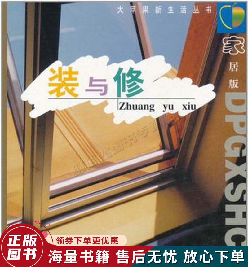 装与修