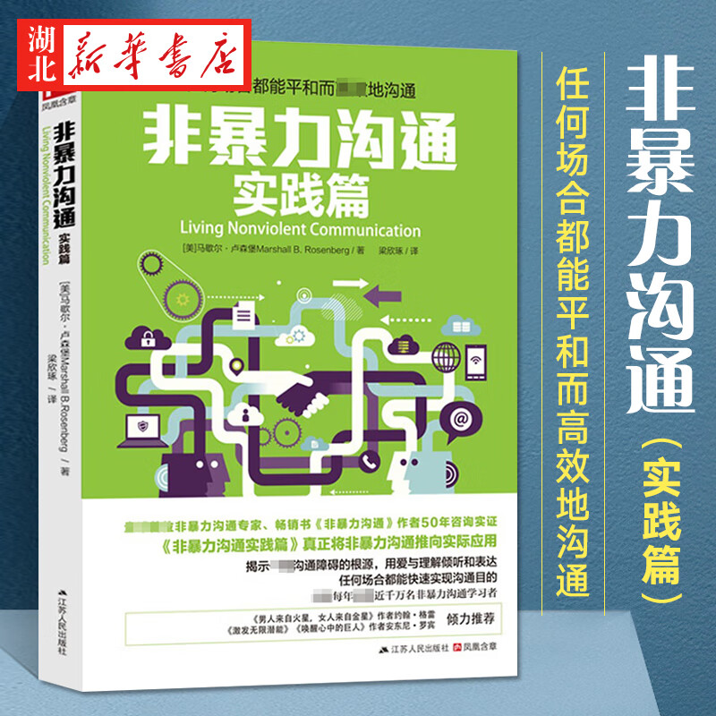 非暴力沟通实践篇 马歇尔卢森堡 著 沟通的艺术 说话之道 演讲与口才说话技巧 人际交往礼仪 口才培养自我实现励志书籍 湖北新华