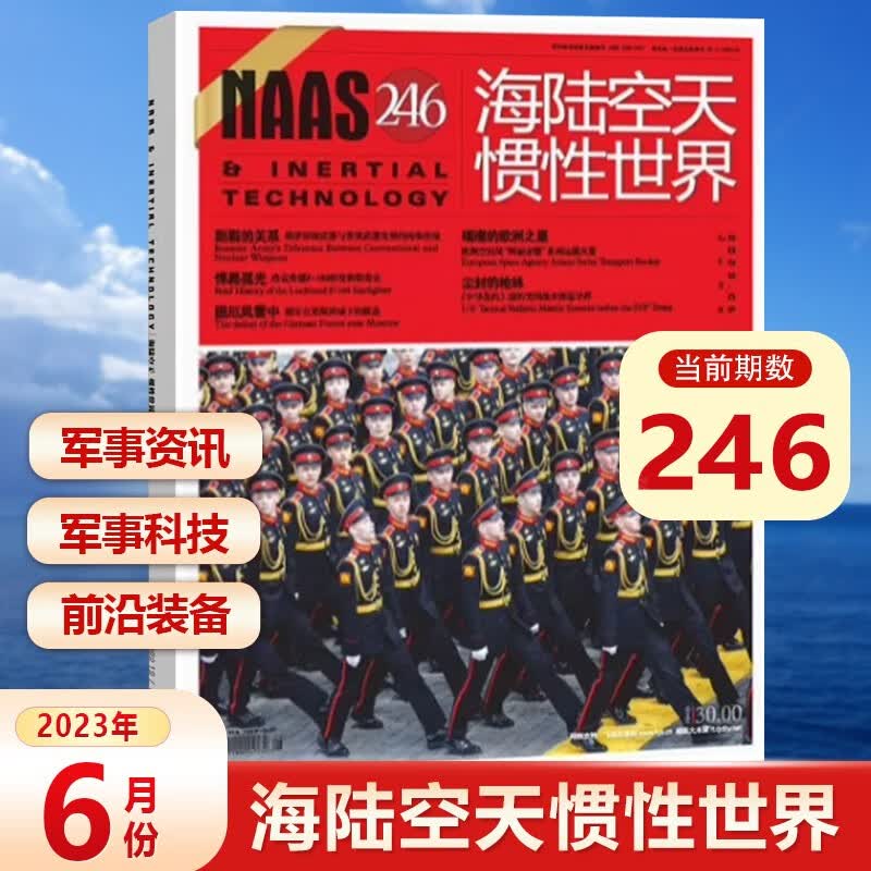 NAAS海陆空天惯性世界杂志2023年 第246期