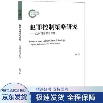 犯罪控制策略研究：以刑罚变革为背景