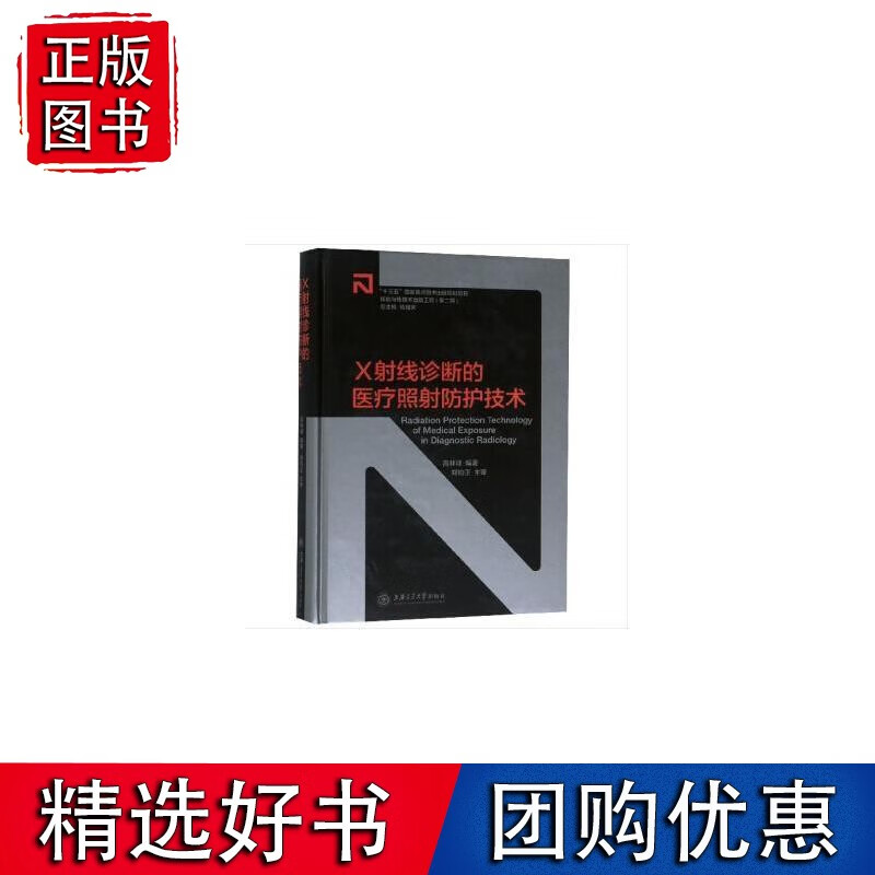 X射线诊断的医疗照射防护技术