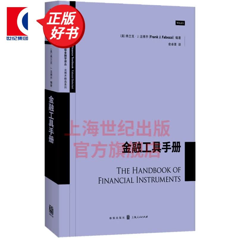金融工具手册  高级金融学译丛  [美]弗兰克·J.法博齐 编著  格致出版社