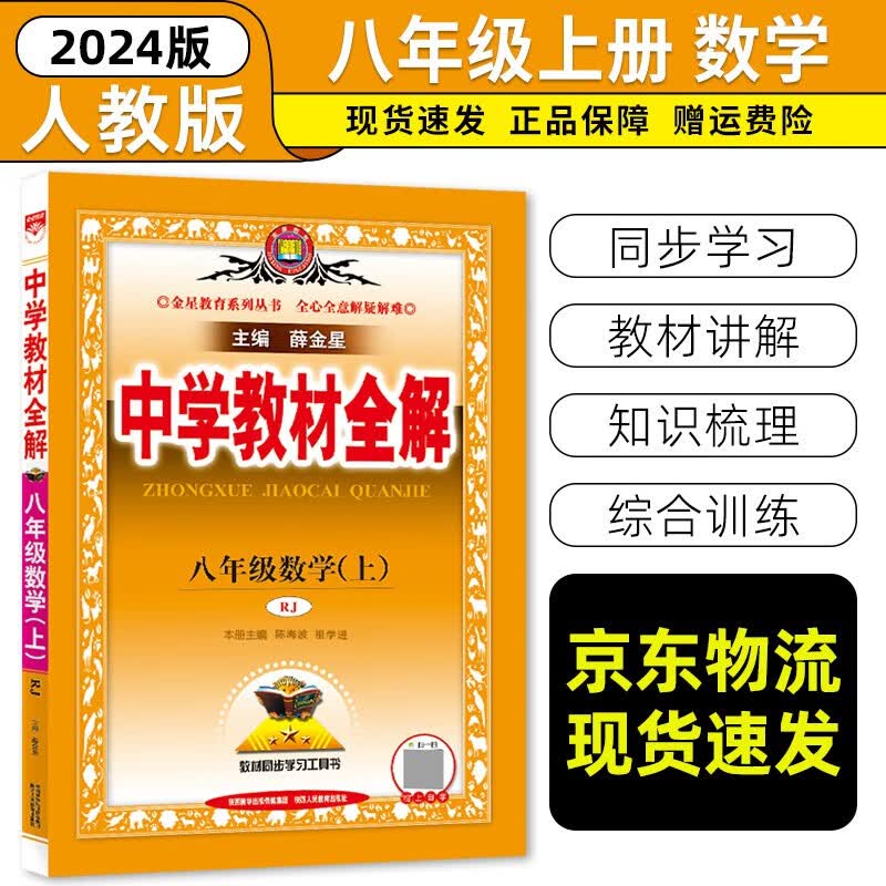 八年级科目自选】2024中学教材全解八年级上下册中学教材全解八年级上下人教版语数英政史地物生同步课本完全解读练习册8年级 上册数学 自选科目
