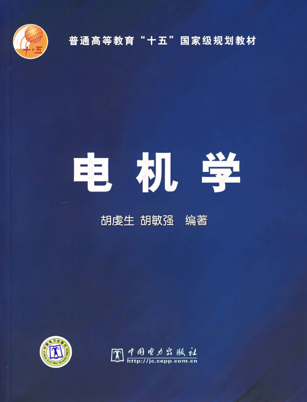 电机学 胡虔生,胡敏强编著