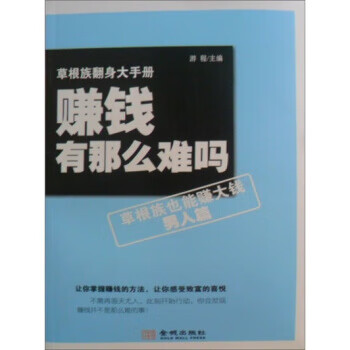 草根族也能赚大钱:男人篇