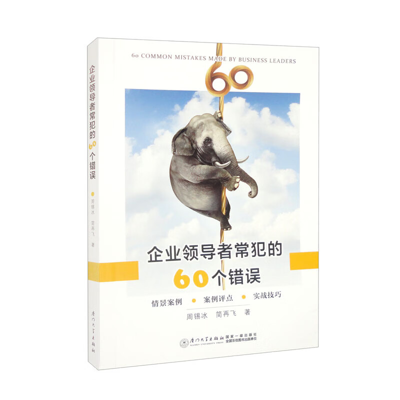 企业领导者常犯的60个错误