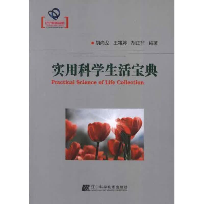实用科学生活宝典