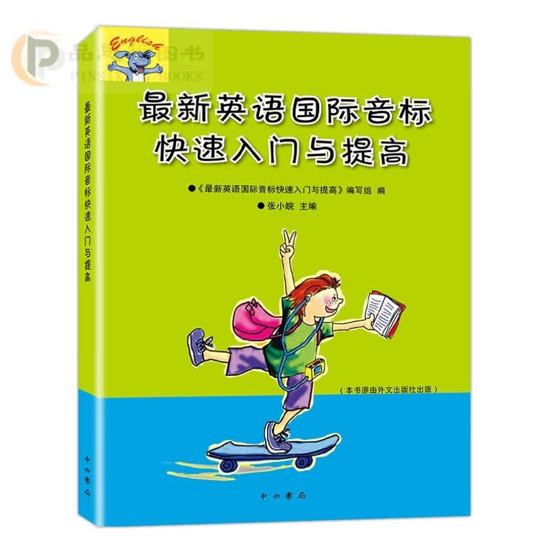 新英语国际音标快速入门与提高版英语音标自学入门中小学生自学教程发音零基础中西书局