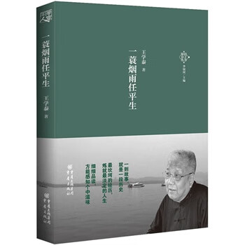 一蓑烟雨任平生 王学泰【书】