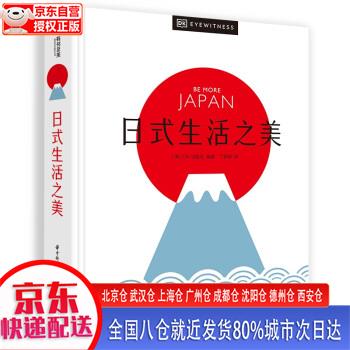【新华全新书籍】日式生活之美 [英]DK出版社 华中科技大学出版社