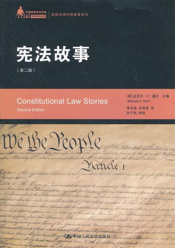 宪法故事:美国法律判例故事系列