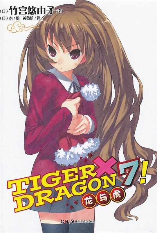 TIGER×DRAGON7！龙与虎 (日)竹宫悠由子著,(日)泰 绘,黄薇嫔译 湖南美术出版社