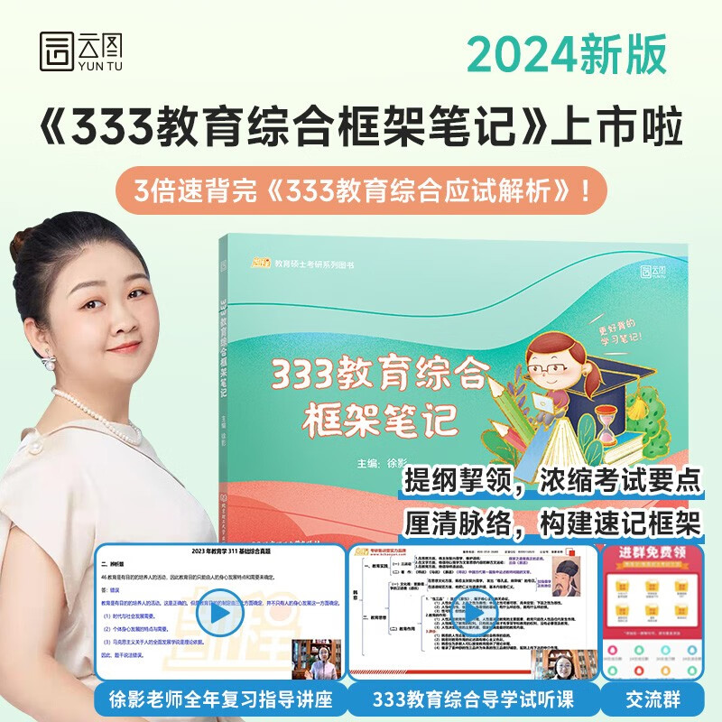 【当当 现货先发】 2024考研凯程333教育综合应试解析 徐影教育学历年真题库汇编框架笔记333教学专业宝典讲义教材书强化班333课程lucky学姐311 可搭田静肖秀荣徐涛考研真相 24徐影3