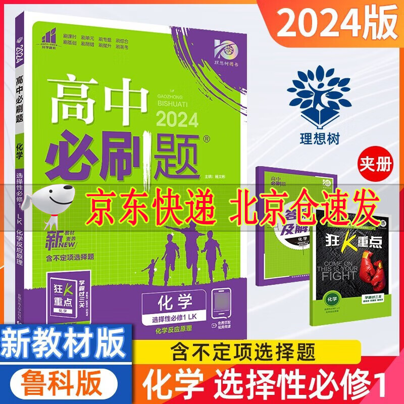 2024版高中必刷题化学选择性必修1 鲁科版LK化学反应原理课标版 重点高二上选修1配新教材新高考