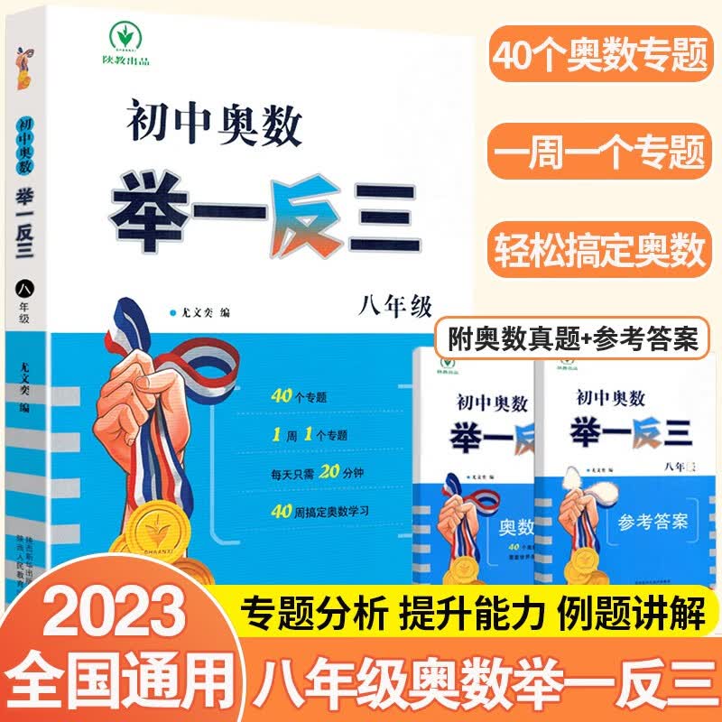 2023初中奥数举一反三七年级八年级九年级上册下册数学思维训练 数学竞赛真题大全练习题解题方法与技巧初一初二初三奥数教程全套 八年级