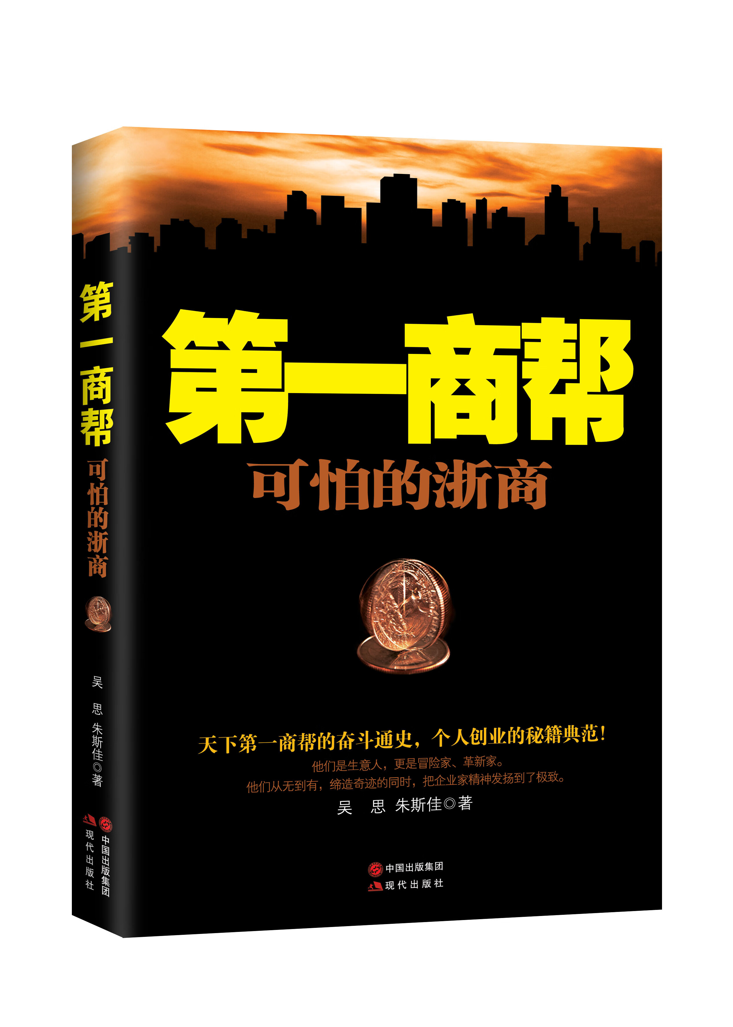 商帮 : 可怕的浙商 吴思,朱斯佳著