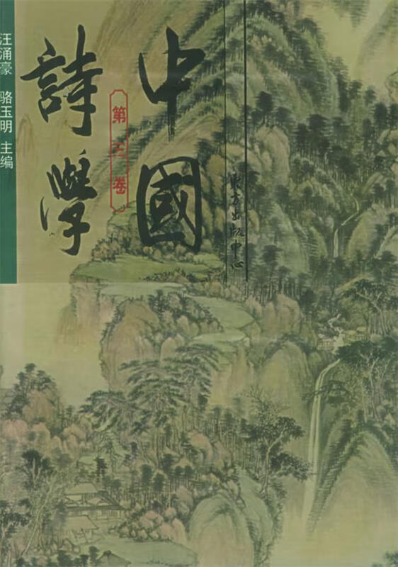 中国诗学:第三卷 钱钢,周锋,张寅彭 编著 东方出版中心