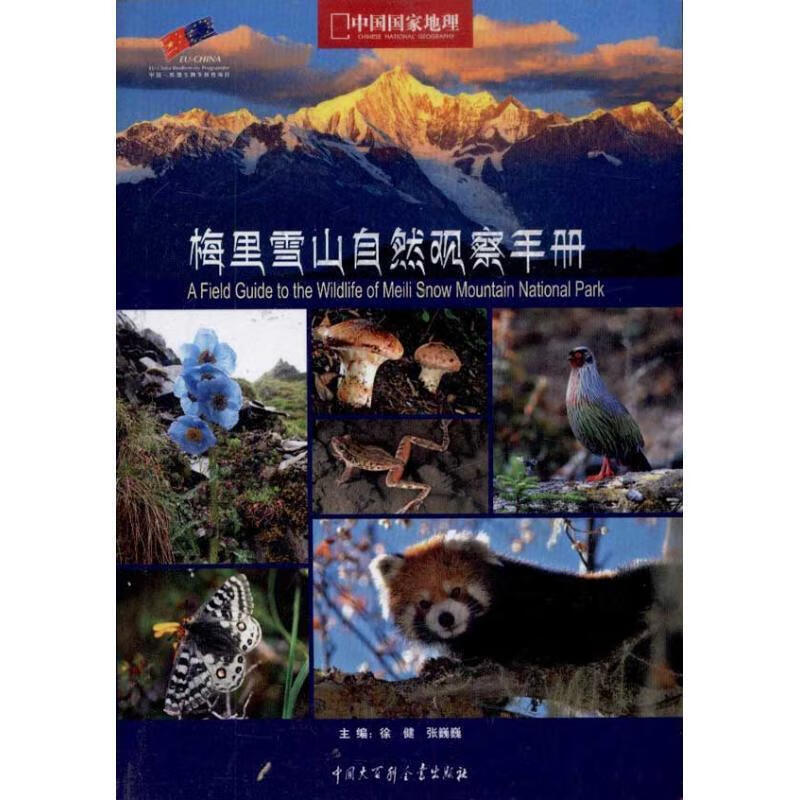 梅里雪山自然观察手册【，放心购买】