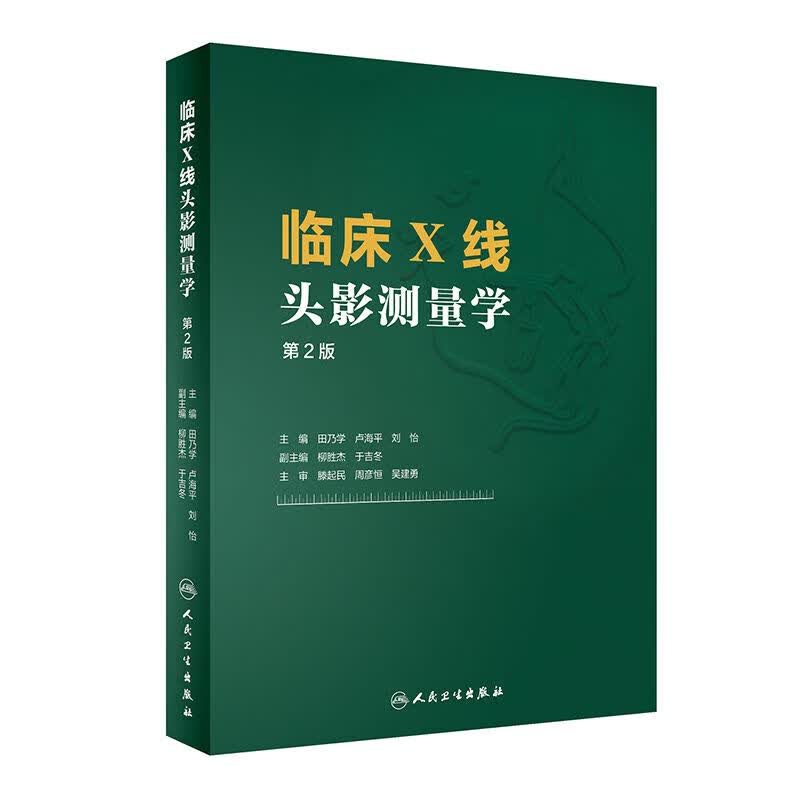 高清彩色 临床X线头影测量学第2版