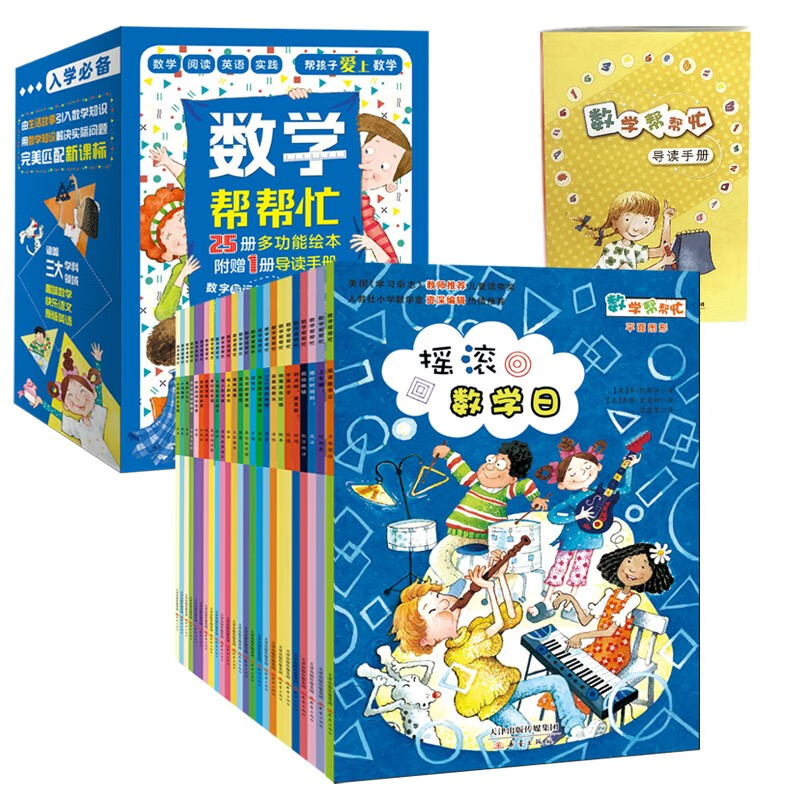 数学帮帮忙 全套25册+导读手册 礼盒装多功能数学绘本清华附小公开课用书小学数学学习 数学帮帮忙25册