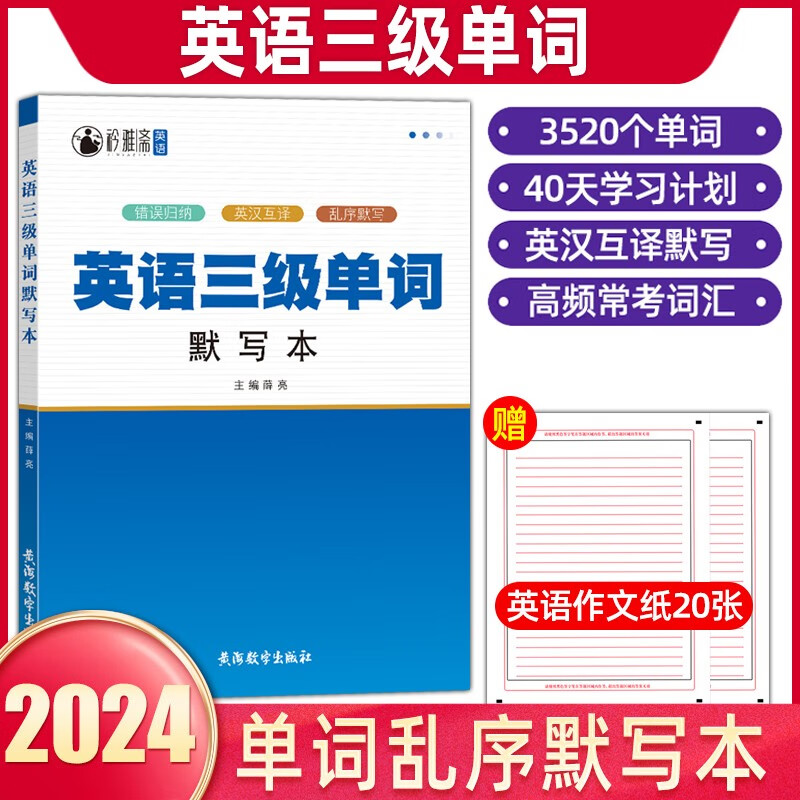 备考2024年英语四六级单词默写本大学CET6CET4级专业英语四级英语三级词汇英汉互译乱序默写 英语三级