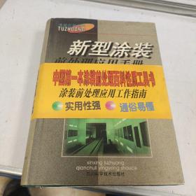 新型涂装前处理应用手册