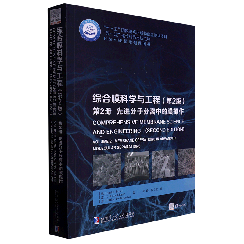 综合膜科学与工程(第2版第2册先进分子分离中的膜操作ELSEVIER精