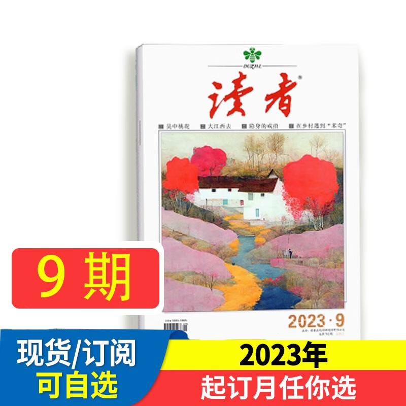 读者杂志2023年1-12月读者文摘青年期刊意林作文素材读者校园版订阅少年版初中高中课外阅读期刊 2023年5月上 第9期现货