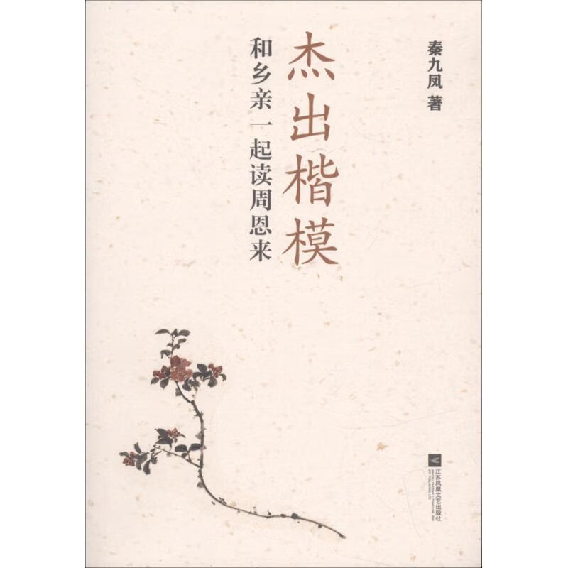 和乡亲一起读周恩来：杰出楷模