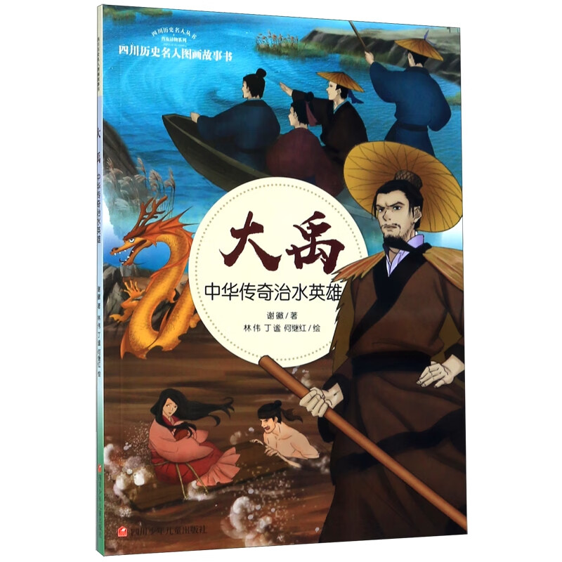 全套14册四川名人图画故事书人物传记读物武则天诸葛亮李白苏轼杜甫大禹故事书籍谢徽著6-8-10-12岁小学 大禹(中华传奇治水英雄)