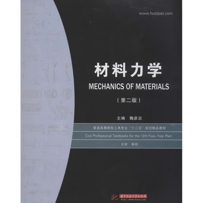 材料力学（第2版）鞠彦忠 主编华中科技大学出版社
