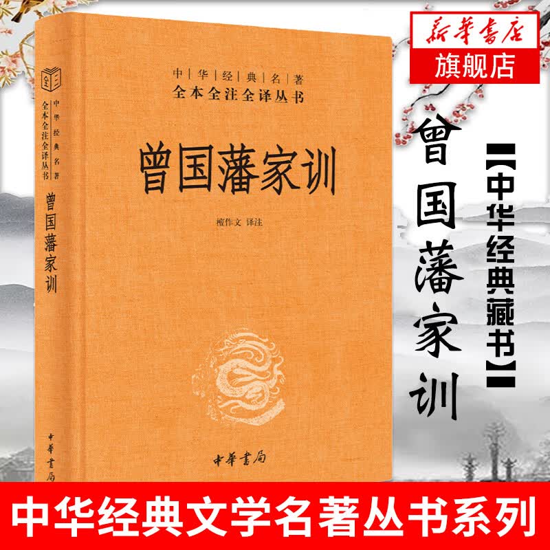 曾国藩家训 精装版 注释译文 中华经典名著全本全注全译丛书 凤凰旗舰店