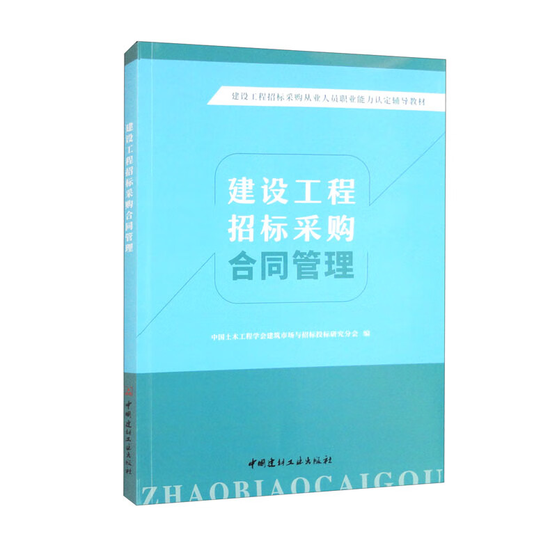 建设工程招标采购合同管理/建设工程招标采购从业人员职业能力认定辅导教材